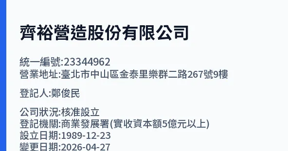 齊裕營造股份有限公司的照片-統編 23344962(臺北市) 公司登記資料與營業項目詳細圖表