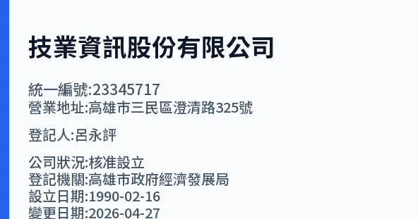 技業資訊股份有限公司的照片-統編 23345717(高雄市) 公司登記資料與營業項目詳細圖表