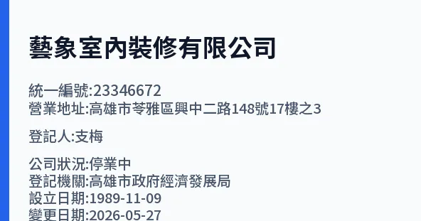藝象室內裝修有限公司的照片-統編 23346672(高雄市) 公司登記資料與營業項目詳細圖表