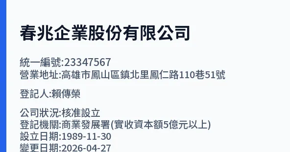 春兆企業股份有限公司的照片-統編 23347567(高雄市) 公司登記資料與營業項目詳細圖表