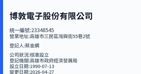 博敦電子股份有限公司的照片-統編 23348545(高雄市) 公司登記資料與營業項目詳細圖表