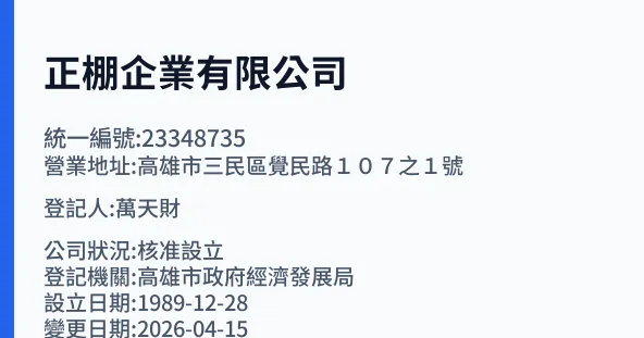 正棚企業有限公司的照片-統編 23348735(高雄市) 公司登記資料與營業項目詳細圖表