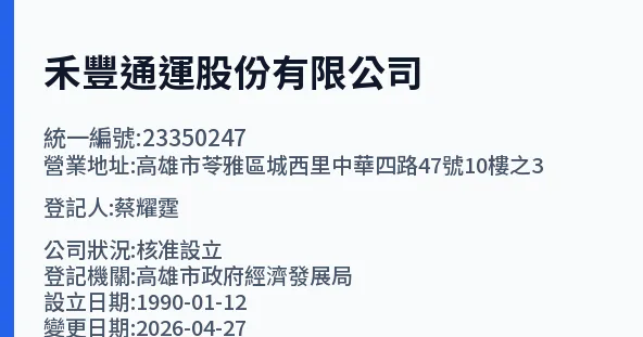 禾豐通運股份有限公司的照片-統編 23350247(高雄市) 公司登記資料與營業項目詳細圖表