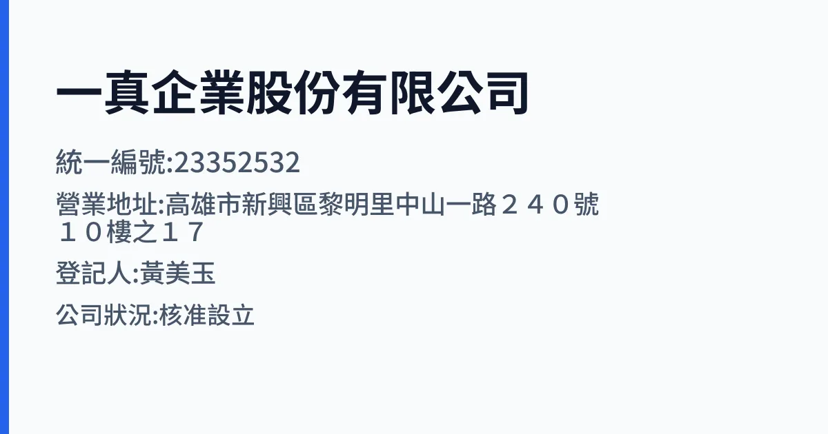 一真企業股份有限公司 - 統編 23352532(高雄市) 公司登記資料與營業項目詳細圖表