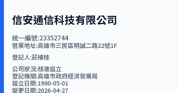 信安通信科技有限公司的照片-統編 23352744(高雄市) 公司登記資料與營業項目詳細圖表