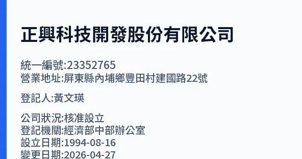 正興科技開發股份有限公司的照片-統編 23352765(屏東縣) 公司登記資料與營業項目詳細圖表