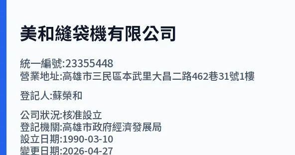 美和縫袋機有限公司的照片-統編 23355448(高雄市) 公司登記資料與營業項目詳細圖表