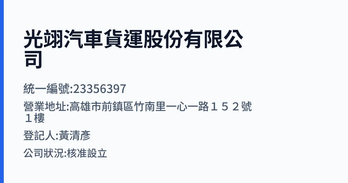 光翊汽車貨運股份有限公司 - 統編 23356397(高雄市) 公司登記資料與營業項目詳細圖表