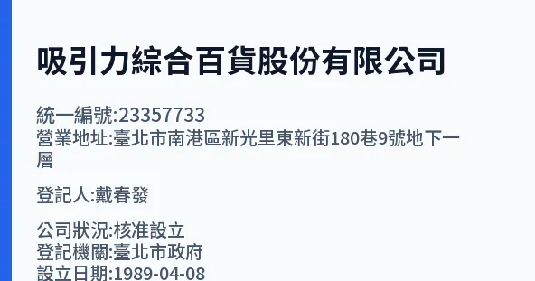 吸引力綜合百貨股份有限公司的照片-統編 23357733(臺北市) 公司登記資料與營業項目詳細圖表
