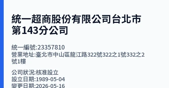 統一超商股份有限公司台北市第143分公司的照片-統編 23357810(臺北市) 公司登記資料與營業項目詳細圖表