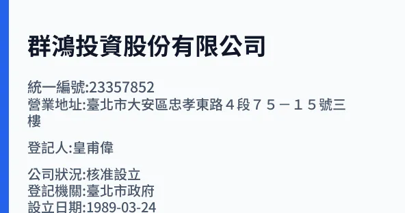 群鴻投資股份有限公司的照片-統編 23357852(臺北市) 公司登記資料與營業項目詳細圖表