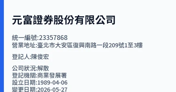 元富證券股份有限公司的照片-統編 23357868(臺北市) 公司登記資料與營業項目詳細圖表