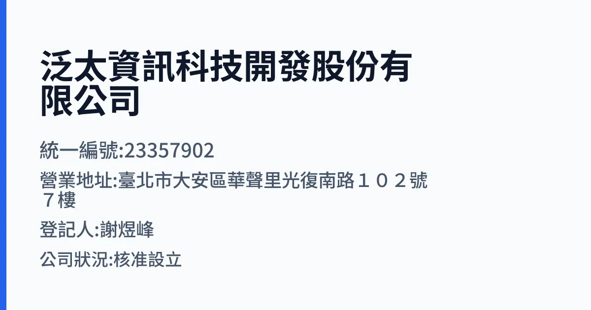 泛太資訊科技開發股份有限公司 - 統編 23357902(臺北市) 公司登記資料與營業項目詳細圖表