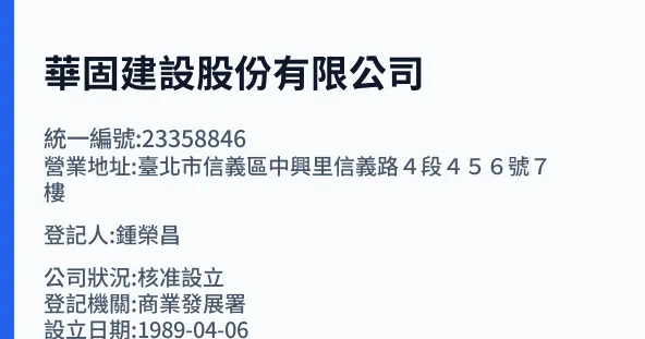 華固建設股份有限公司的照片-統編 23358846(臺北市) 公司登記資料與營業項目詳細圖表