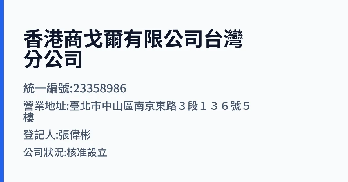 香港商戈爾有限公司台灣分公司 - 統編 23358986(臺北市) 公司登記資料與營業項目詳細圖表