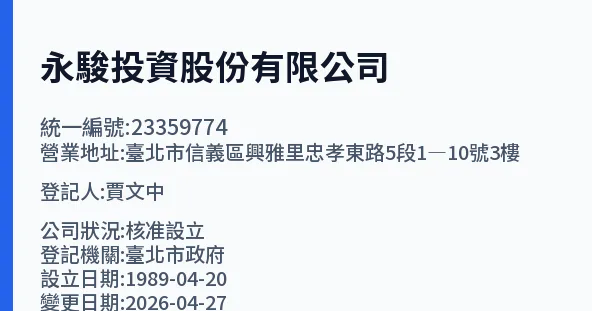 永駿投資股份有限公司的照片-統編 23359774(臺北市) 公司登記資料與營業項目詳細圖表
