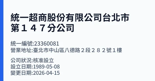 統一超商股份有限公司台北市第１４７分公司的照片-統編 23360081(臺北市) 公司登記資料與營業項目詳細圖表