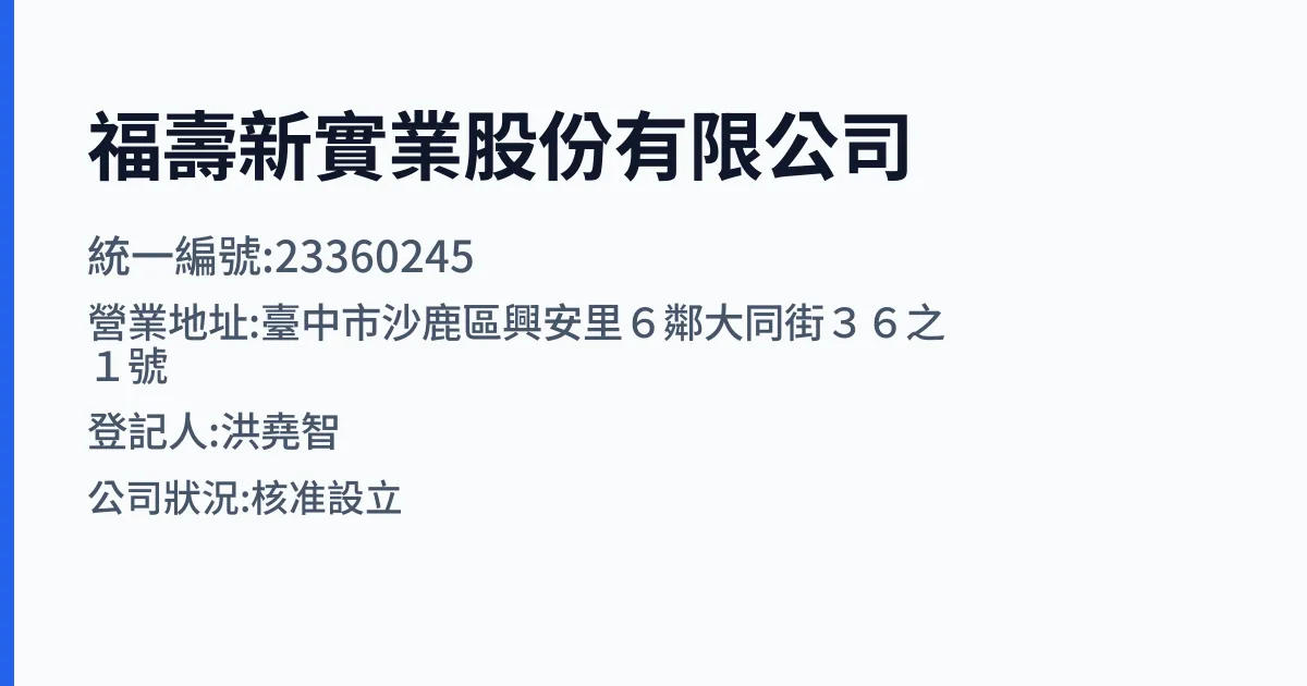 福壽新實業股份有限公司 - 統編 23360245（臺中市） 公司登記資料與營業項目詳細圖表