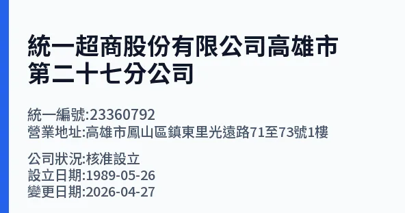 統一超商股份有限公司高雄市第二十七分公司的照片-統編 23360792(高雄市) 公司登記資料與營業項目詳細圖表