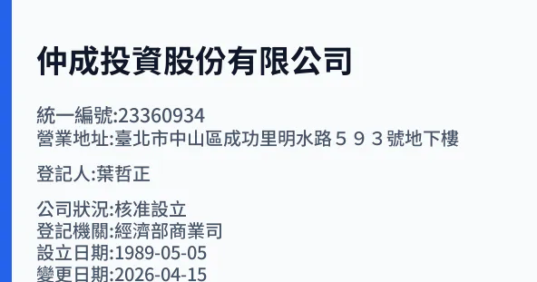 仲成投資股份有限公司的照片-統編 23360934(臺北市) 公司登記資料與營業項目詳細圖表