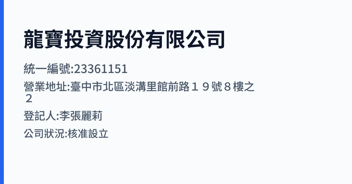 龍寶投資股份有限公司 - 統編 23361151(臺中市) 公司登記資料與營業項目詳細圖表