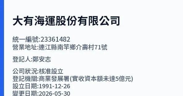大有海運股份有限公司的照片-統編 23361482(連江縣) 公司登記資料與營業項目詳細圖表