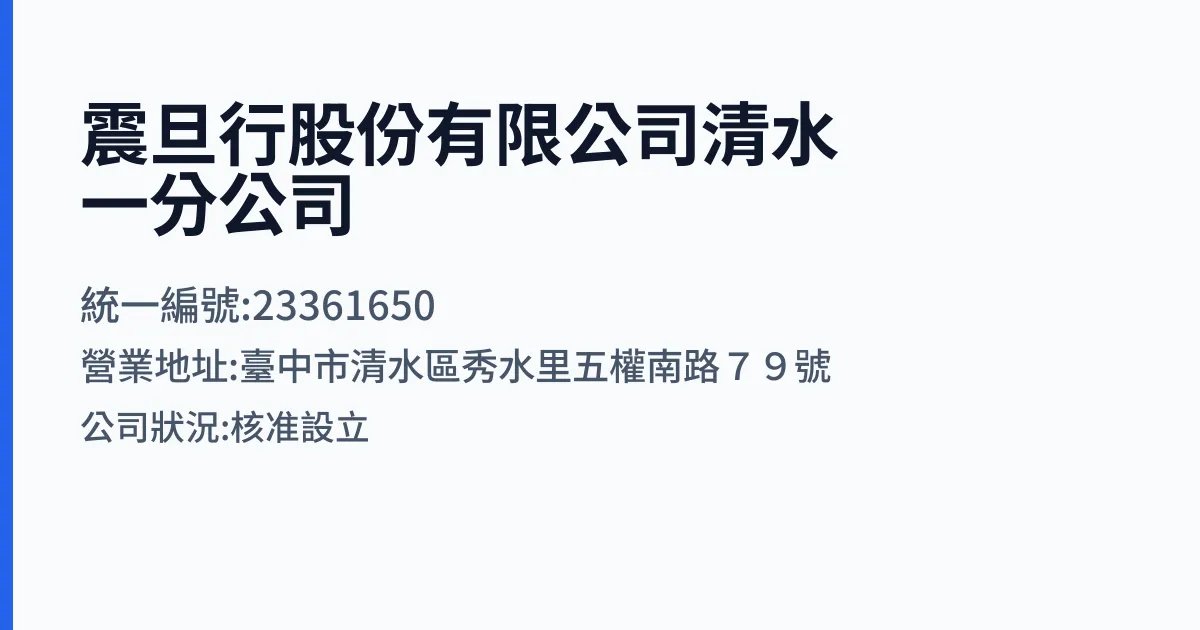震旦行股份有限公司清水一分公司 - 統編 23361650(臺中市) 公司登記資料與營業項目詳細圖表