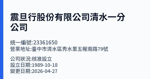 震旦行股份有限公司清水一分公司的照片-統編 23361650(臺中市) 公司登記資料與營業項目詳細圖表