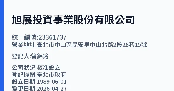 旭展投資事業股份有限公司的照片-統編 23361737(臺北市) 公司登記資料與營業項目詳細圖表