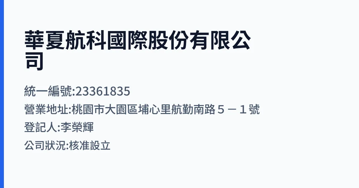 華夏航科國際股份有限公司 - 統編 23361835(桃園市) 公司登記資料與營業項目詳細圖表
