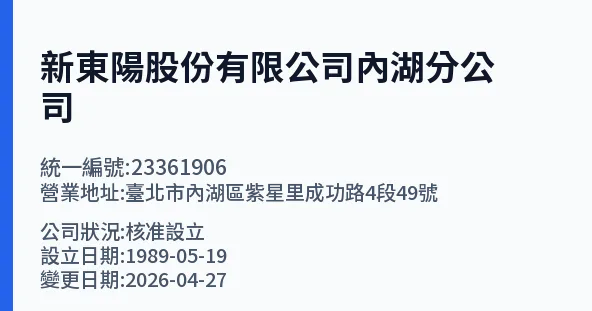 新東陽股份有限公司內湖分公司的照片-統編 23361906(臺北市) 公司登記資料與營業項目詳細圖表