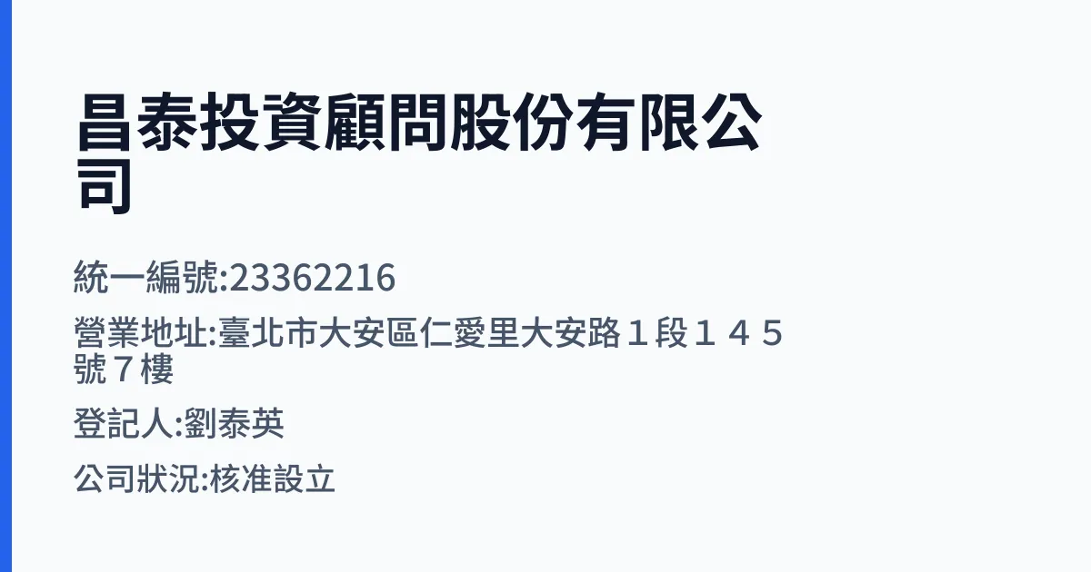 昌泰投資顧問股份有限公司 - 統編 23362216(臺北市) 公司登記資料與營業項目詳細圖表