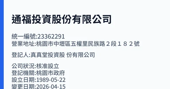 通福投資股份有限公司的照片-統編 23362291(桃園市) 公司登記資料與營業項目詳細圖表
