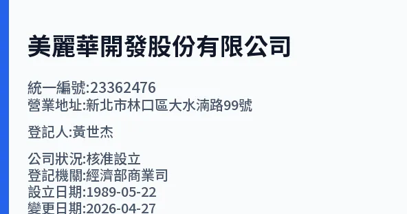 美麗華開發股份有限公司的照片-統編 23362476(新北市) 公司登記資料與營業項目詳細圖表