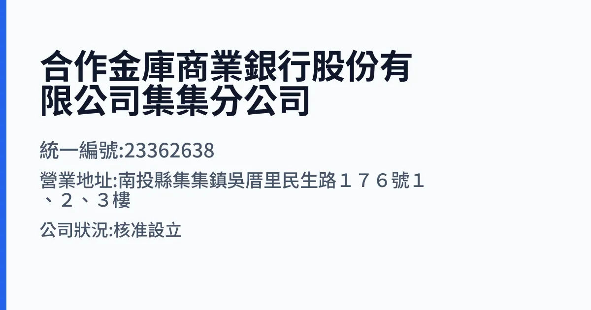 合作金庫商業銀行股份有限公司集集分公司 - 統編 23362638(南投縣) 公司登記資料與營業項目詳細圖表