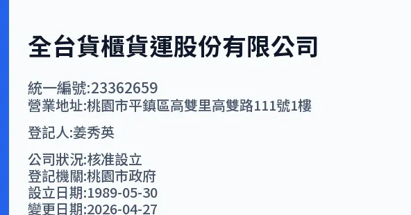 全台貨櫃貨運股份有限公司的照片-統編 23362659(桃園市) 公司登記資料與營業項目詳細圖表