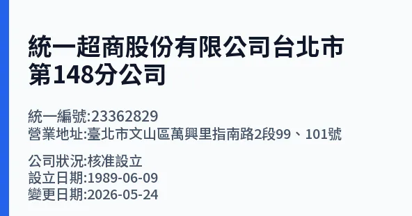 統一超商股份有限公司台北市第148分公司的照片-統編 23362829(臺北市) 公司登記資料與營業項目詳細圖表