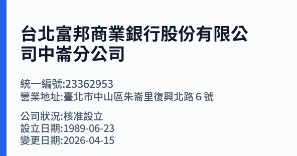 台北富邦商業銀行股份有限公司中崙分公司的照片-統編 23362953(臺北市) 公司登記資料與營業項目詳細圖表