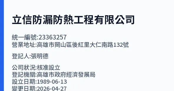 立信防漏防熱工程有限公司的照片-統編 23363257(高雄市) 公司登記資料與營業項目詳細圖表