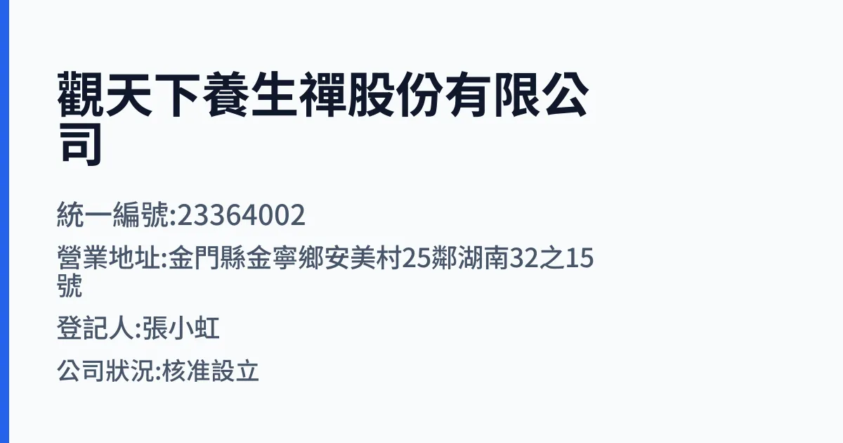 觀天下養生禪股份有限公司 - 統編 23364002(金門縣) 公司登記資料與營業項目詳細圖表