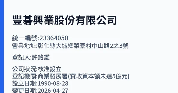 豐碁興業股份有限公司的照片-統編 23364050(彰化縣) 公司登記資料與營業項目詳細圖表