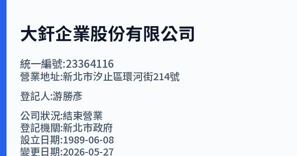 大釬企業股份有限公司的照片-統編 23364116(新北市) 公司登記資料與營業項目詳細圖表