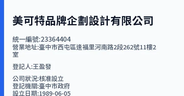 美可特品牌企劃設計有限公司的照片-統編 23364404(臺中市) 公司登記資料與營業項目詳細圖表