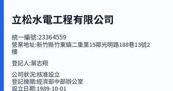 立松水電工程有限公司的照片-統編 23364559(新竹縣) 公司登記資料與營業項目詳細圖表