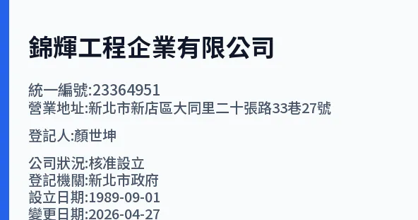 錦輝工程企業有限公司的照片-統編 23364951(新北市) 公司登記資料與營業項目詳細圖表