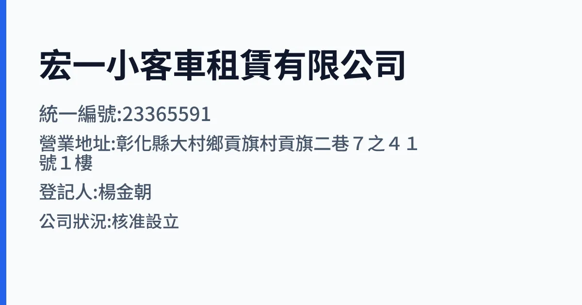 宏一小客車租賃有限公司 - 統編 23365591（彰化縣） 公司登記資料與營業項目詳細圖表
