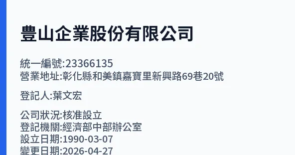 豊山企業股份有限公司的照片-統編 23366135(彰化縣) 公司登記資料與營業項目詳細圖表