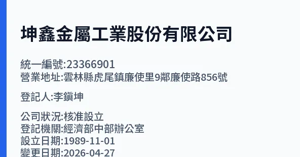 坤鑫金屬工業股份有限公司的照片-統編 23366901(雲林縣) 公司登記資料與營業項目詳細圖表