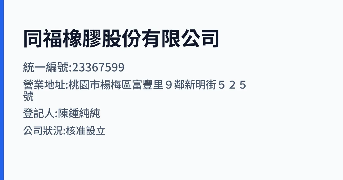 同福橡膠股份有限公司 - 統編 23367599(桃園市) 公司登記資料與營業項目詳細圖表