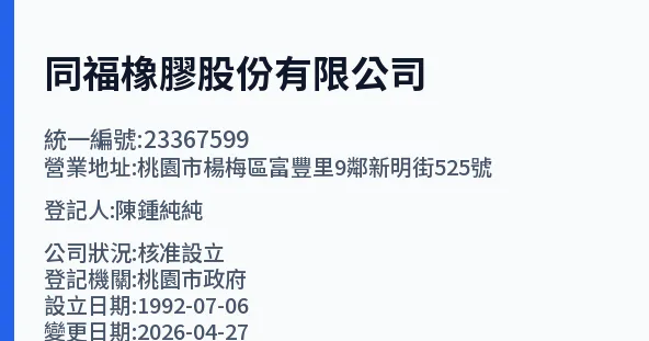同福橡膠股份有限公司的照片-統編 23367599(桃園市) 公司登記資料與營業項目詳細圖表